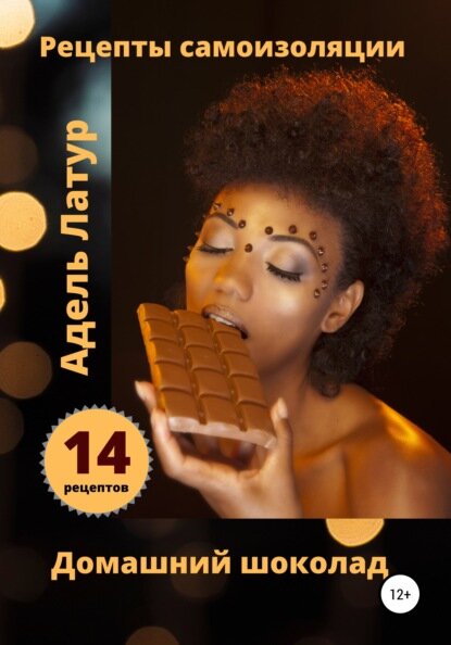 Рецепты самоизоляции. Домашний шоколад [Цифровая книга]