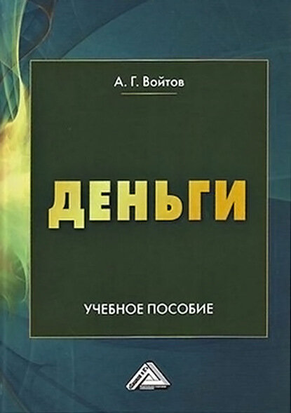 Деньги [Цифровая книга]