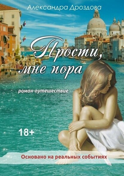 Прости, мне пора. Роман-путешествие [Цифровая книга]