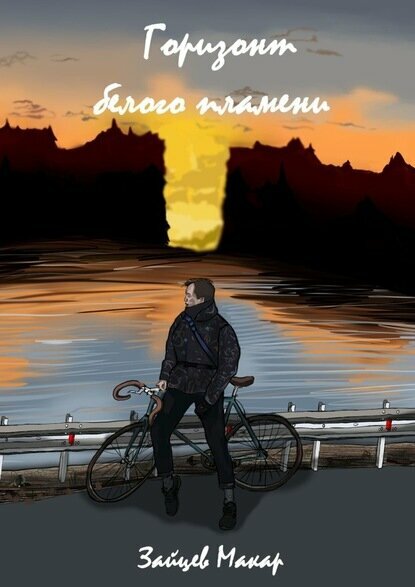 Горизонт белого пламени [Цифровая книга]