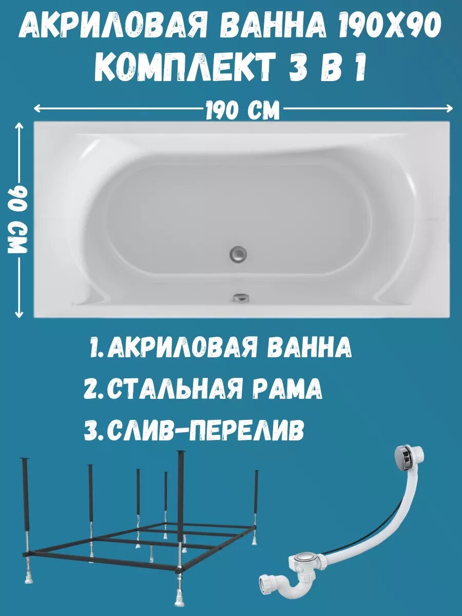 Ванна акриловая 190х90 см ESMA MG в наборе 3 в 1: Прямоугольная ванна, усиленный каркас, слив-перелив 01эс1990кс2+