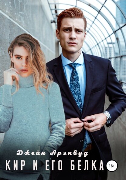 Кир и его Белка [Цифровая книга]