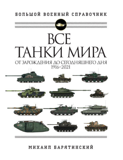 Все танки мира. От зарождения до сегодняшнего дня, 1916–2021 [Цифровая книга]