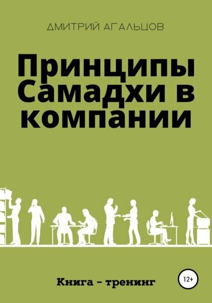 Принципы Самадхи в компании. Книга-тренинг [Цифровая книга]