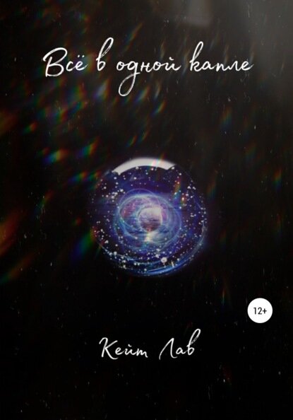 Всё в одной капле [Цифровая книга]