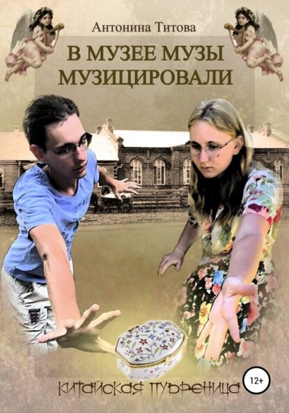 В музее музы музицировали. Китайская пудреница [Цифровая книга]