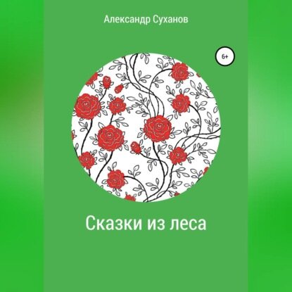 Сказки из леса [Аудиокнига]