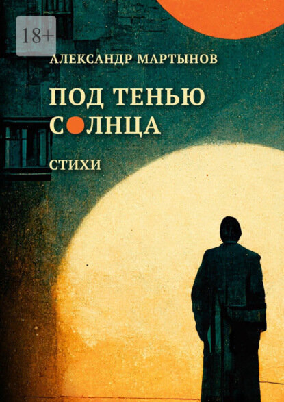 Под тенью солнца [Цифровая книга]