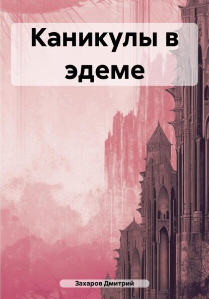 Каникулы в эдеме [Цифровая книга]