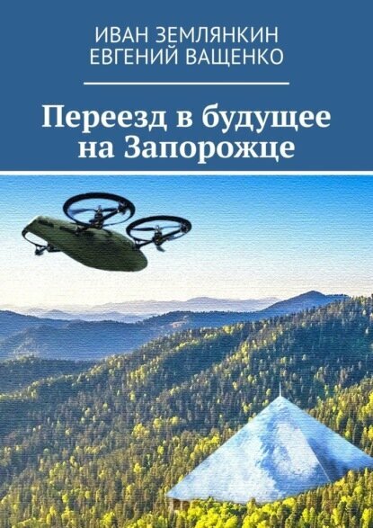 Переезд в будущее на Запорожце [Цифровая книга]