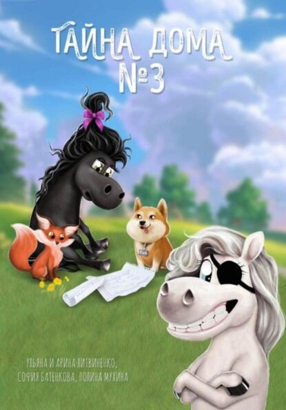 Тайна дома номер 3 [Цифровая книга]