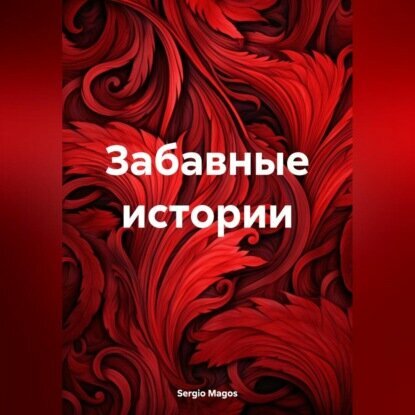 Забавные истории [Аудиокнига]