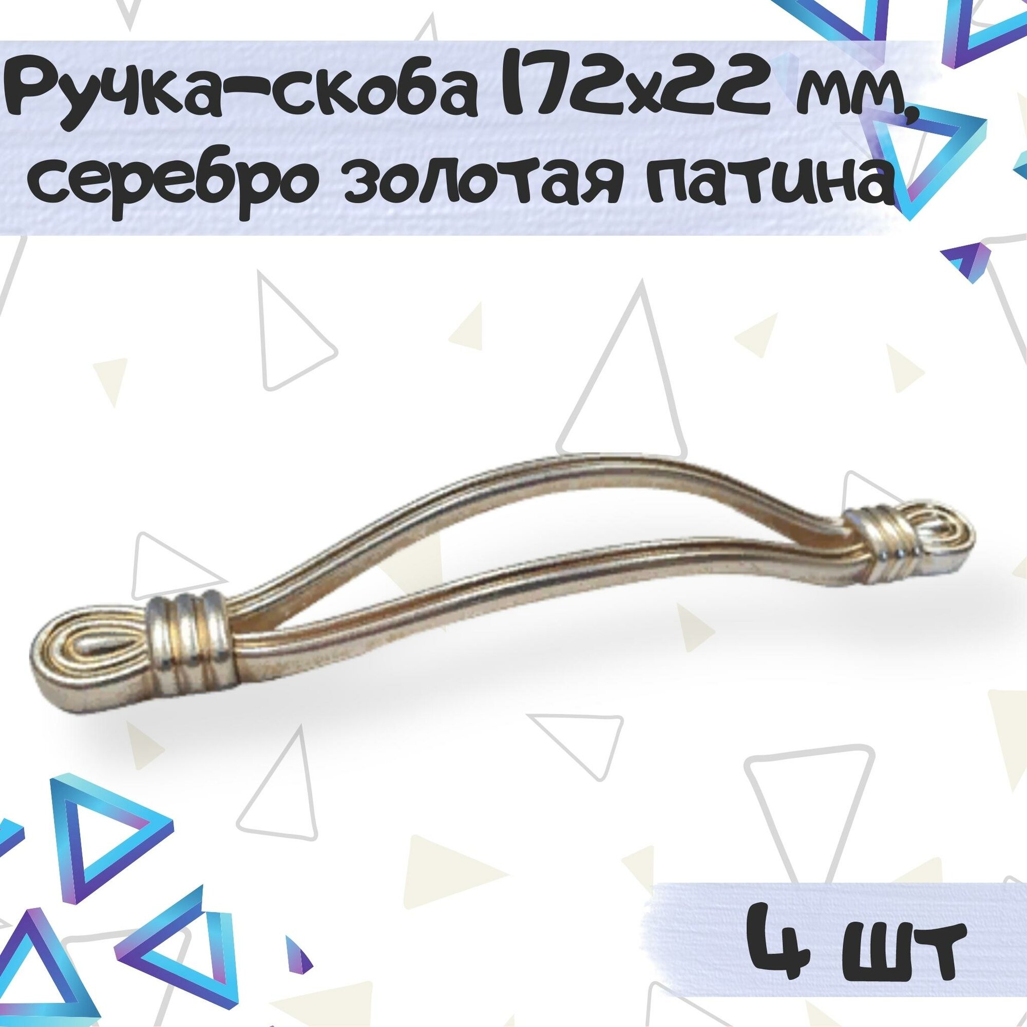 Ручка-скоба R31, 128мм, серебро золотая патина ( 4 шт. )