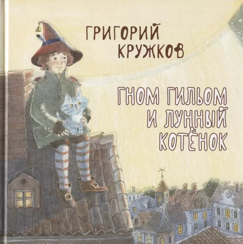 Гном Гильом и лунный котенок (Григорий Кружков)