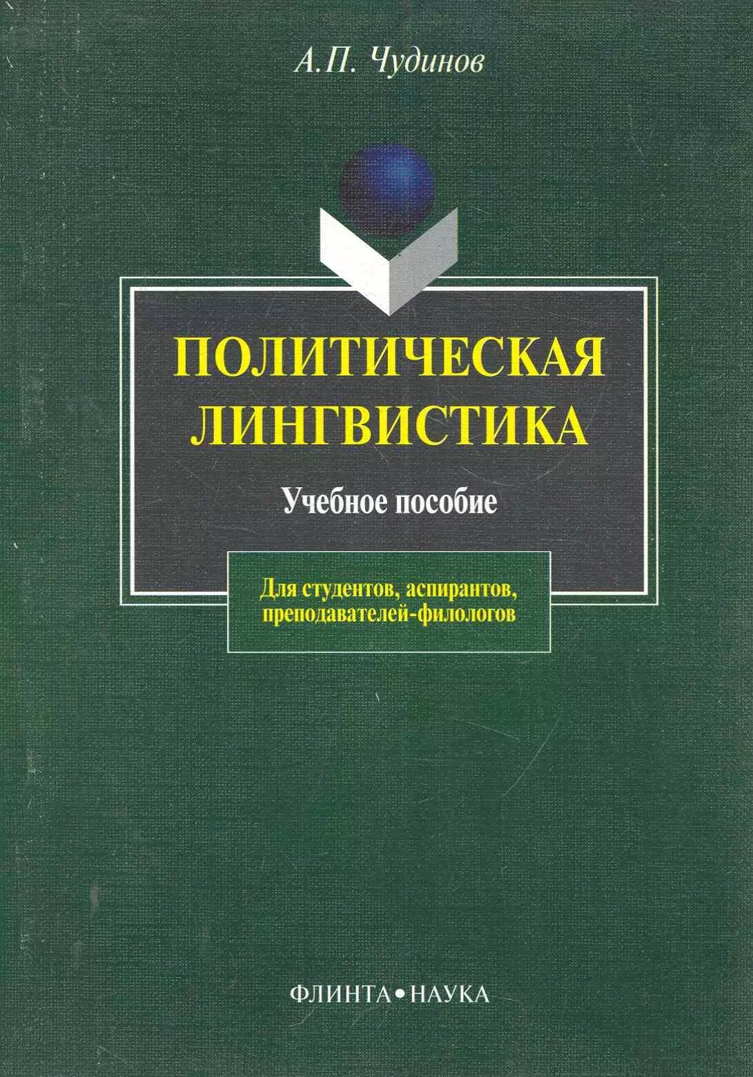Флинта Чудинов Политическая лингвистика: Уч. пос.-2-е, испр. ()