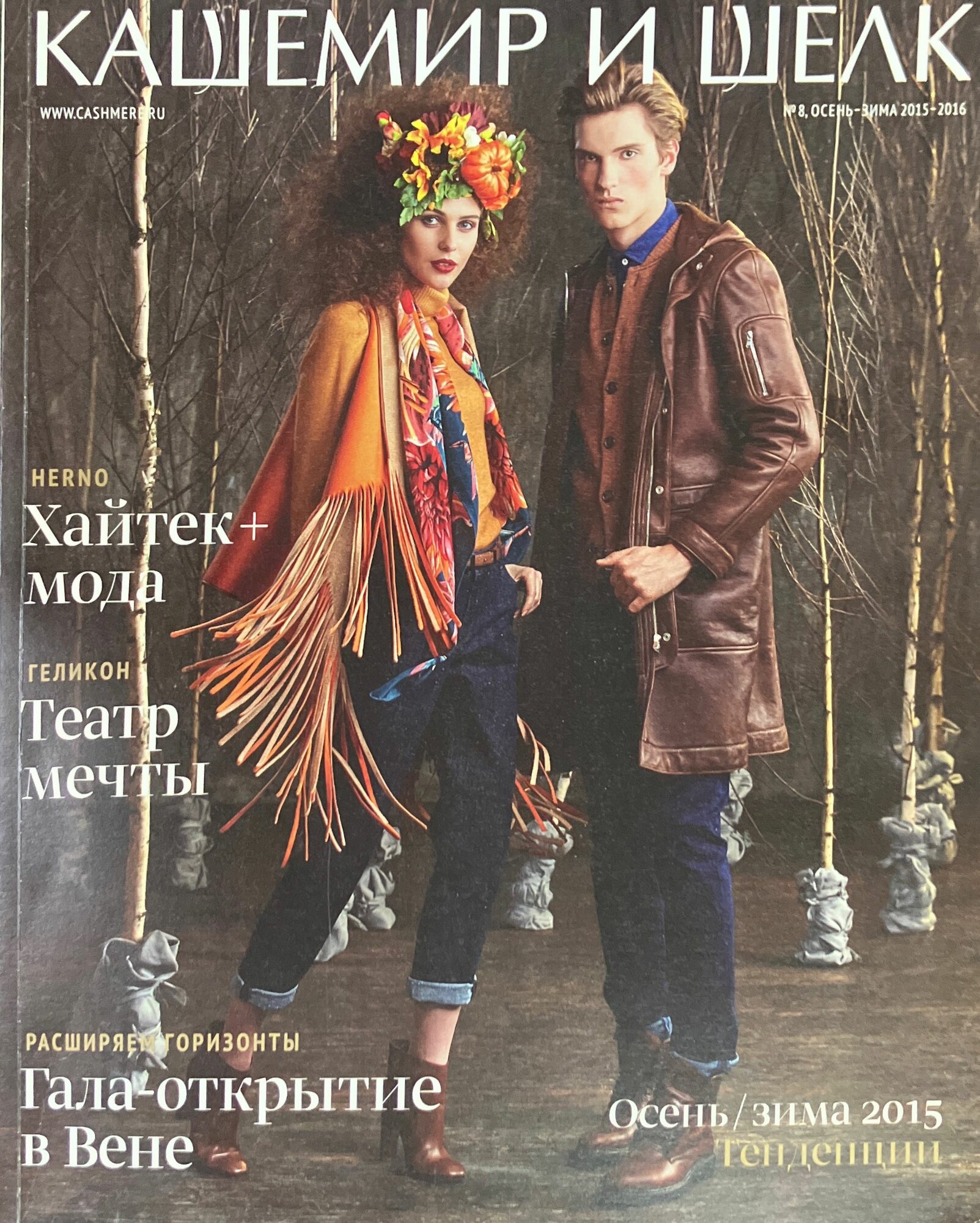 Кашемир и шелк №8 осень - зима 2015 2015 г.