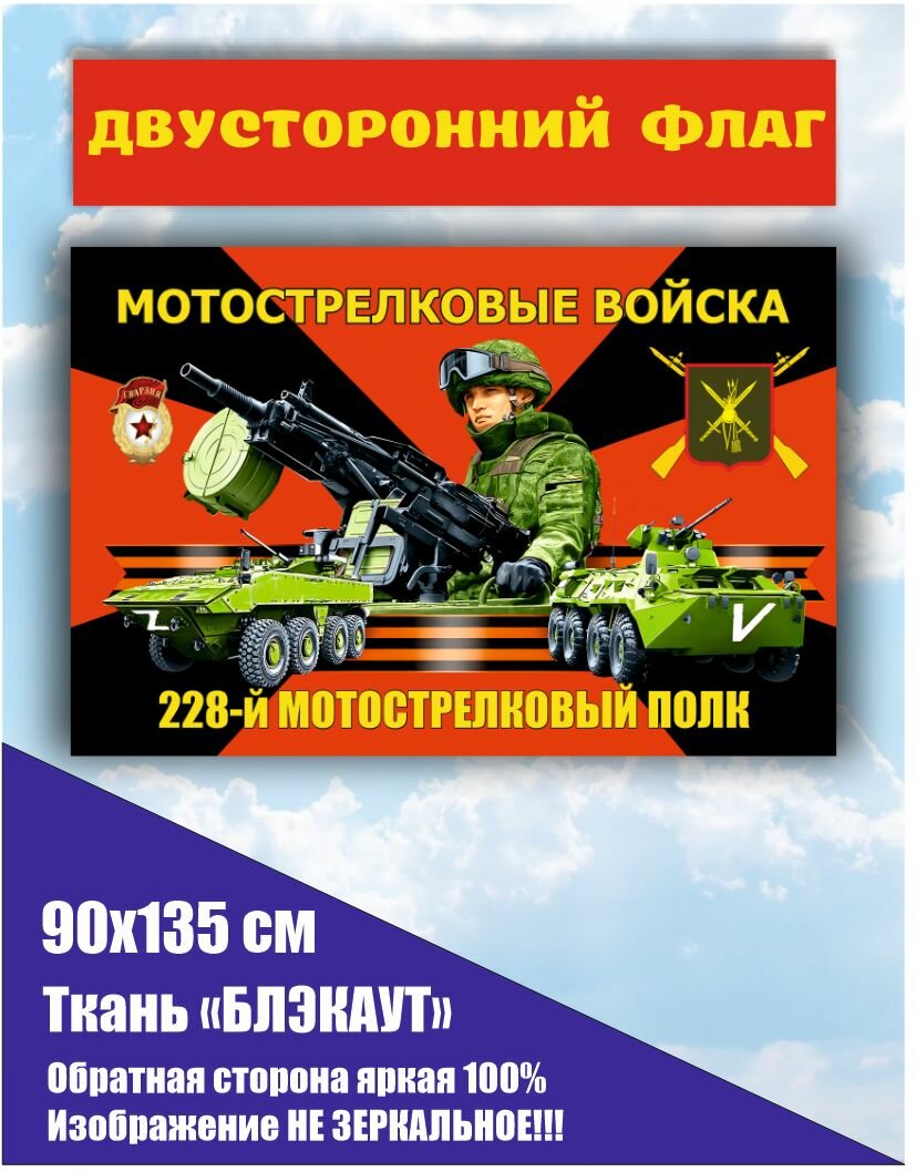 Двусторонний флаг 228 МСП Мотострелковые войска новый 2 90х135 см Большой