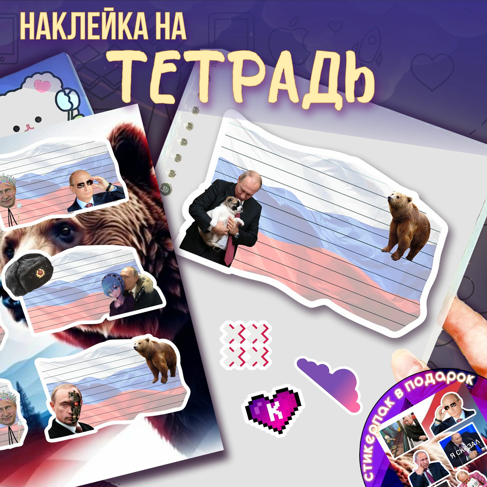 Наклейки на тетради для подписи Путин мемы