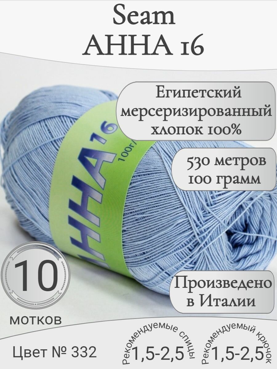 Итальянская хлопковая пряжа анна 16 Seam, 332 нежно-голубой (10 мотков)