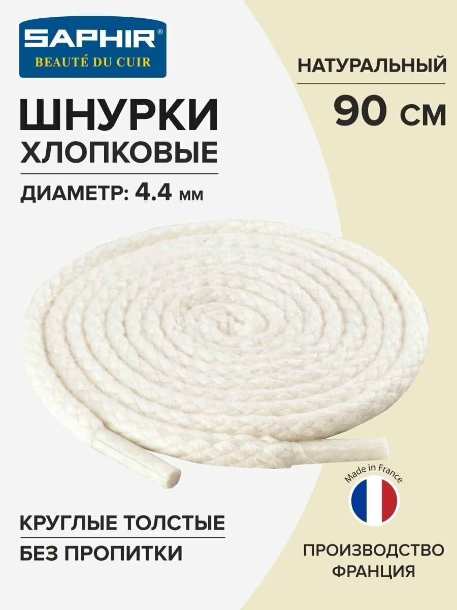Шнурки Saphir хлопковые круглые толстые без пропитки 90 см, диаметр 4,4 мм, цвет 39 натуральный