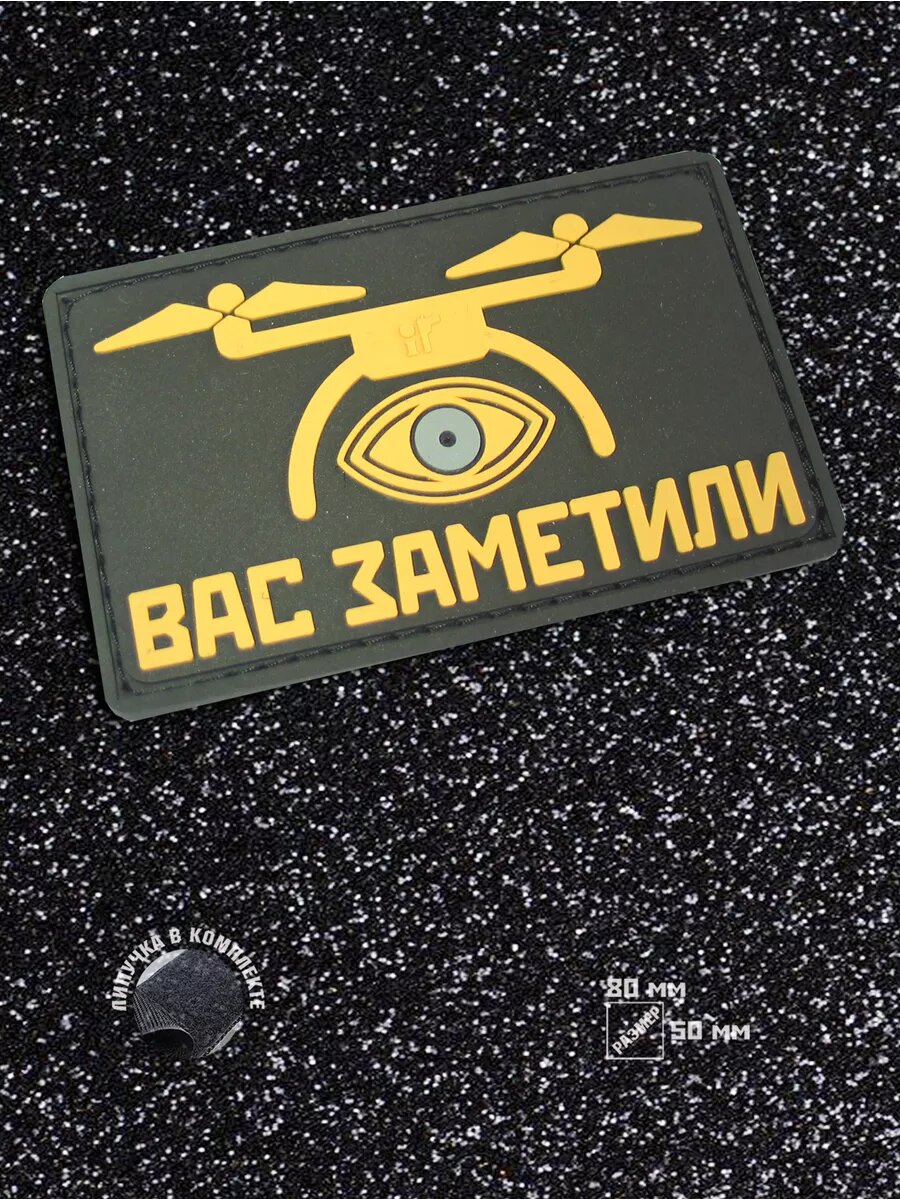 Шеврон на липучке Вас заметили