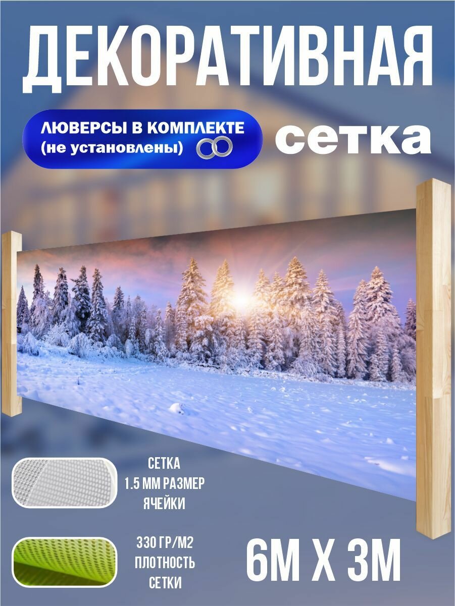 Фотофасад фотосетка для забора, беседки 600 см х 300 см люверсы в комплекте