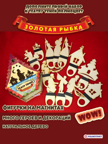 Дополнительный набор Театр теней "золотая рыбка". 10 фигурок в деревянной красочной упаковке