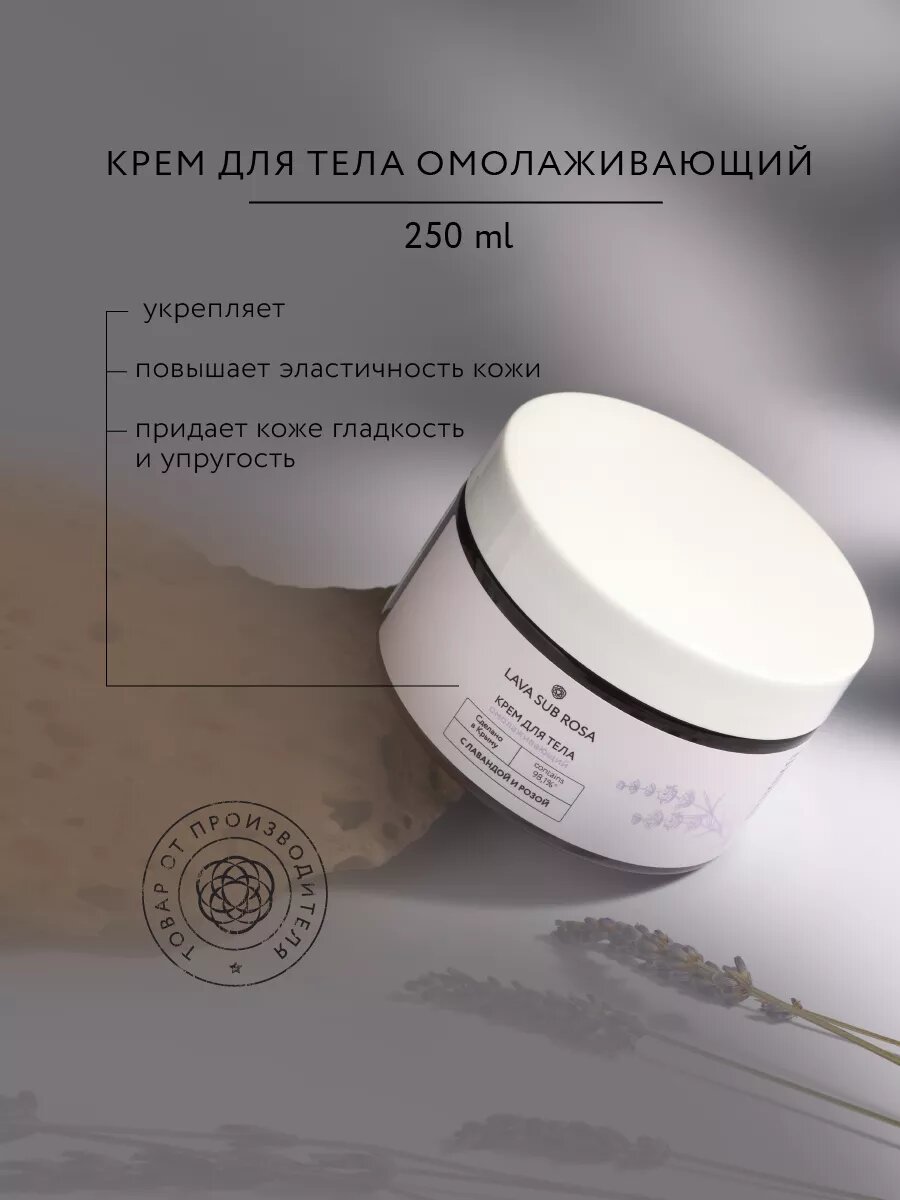 Крем для тела омолаживающий с лавандой и розой, 250 мл