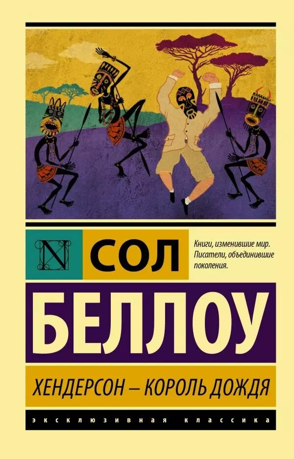 Хендерсон - король дождя (мягк.)