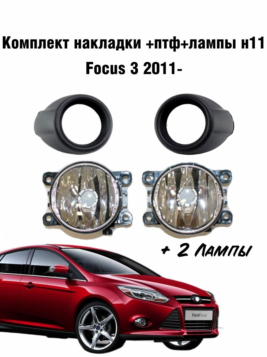 Комплект противотуманных фар Форд Фокус Ford Focus 3 (2011-2015)