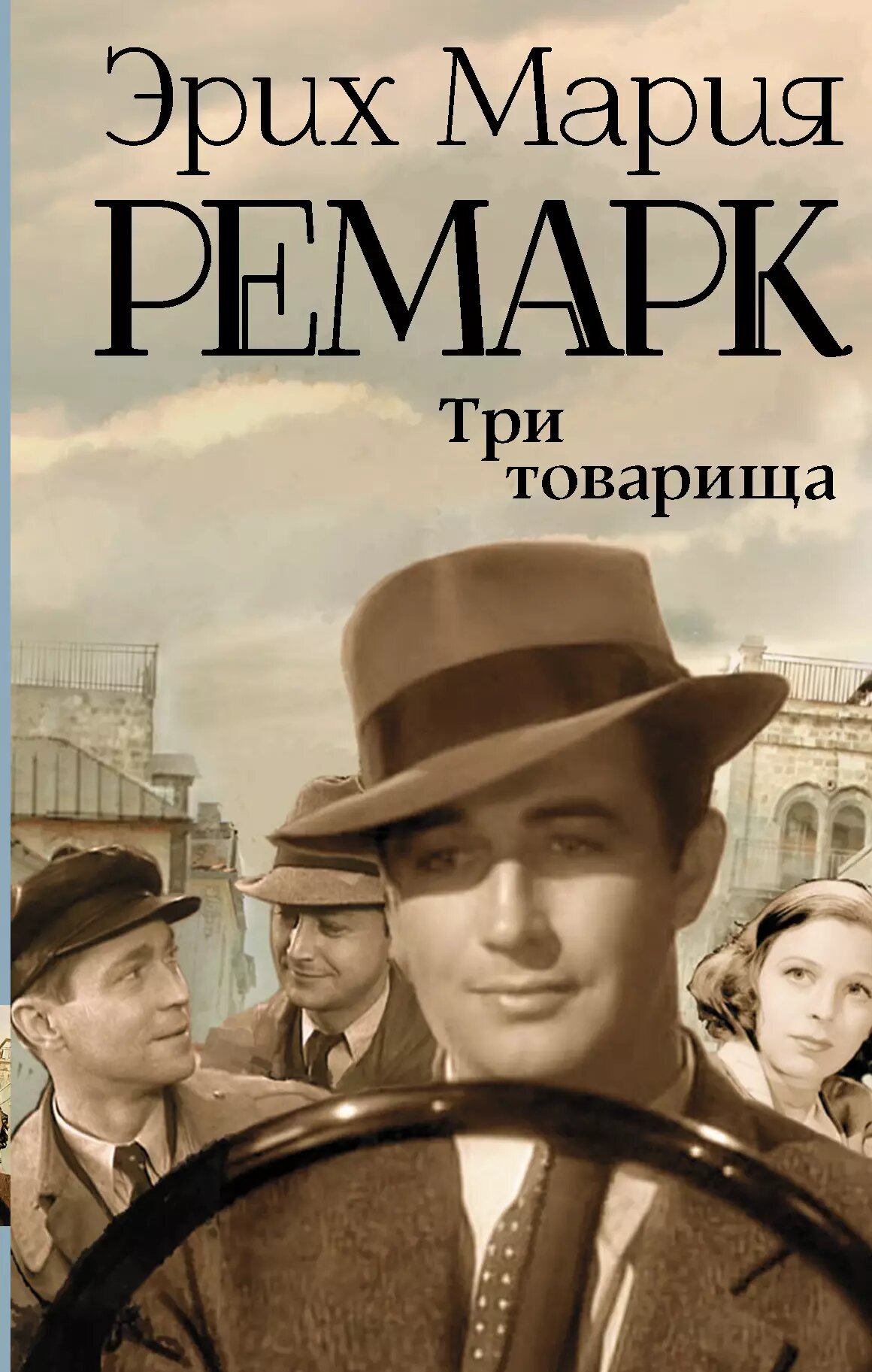 Три товарища : роман(Эрих Мария Ремарк)