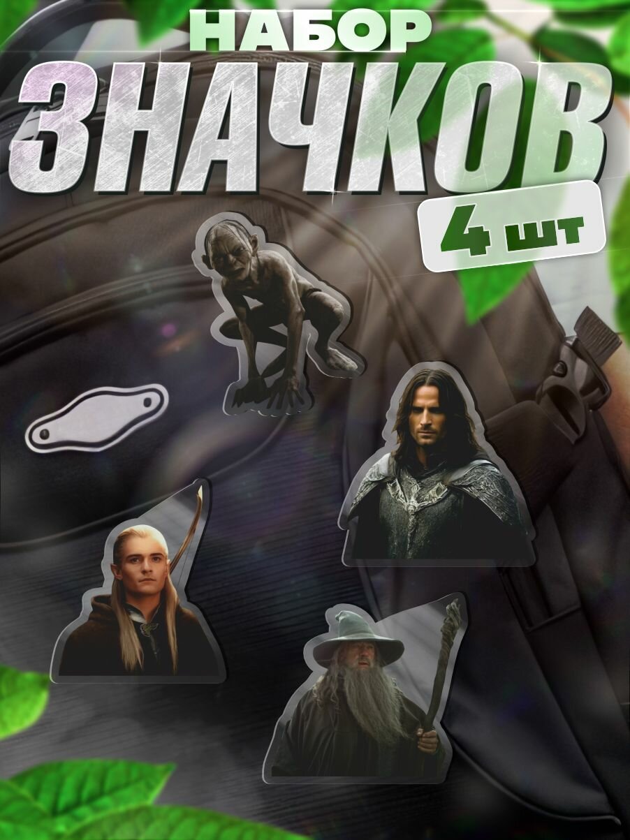 Значки на рюкзак набор властелин колец