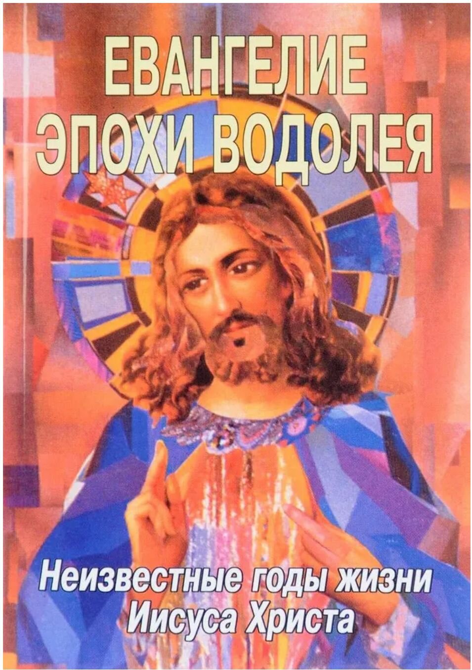 Евангелие эпохи Водолея. Неизвестные годы жизни Иисуса Христа.