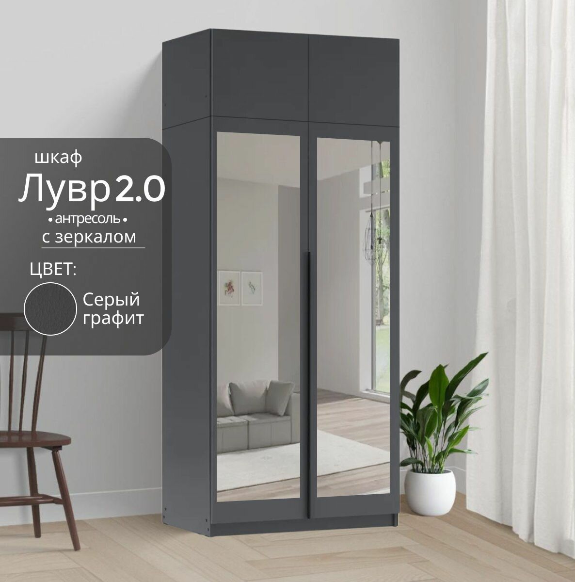 Шкаф распашной для одежды Лувр 2.0 с зеркалами, серый графит, 2-х дверный, модульный, с доводчиками и антресолью, размер 80.1х50.6х260 см