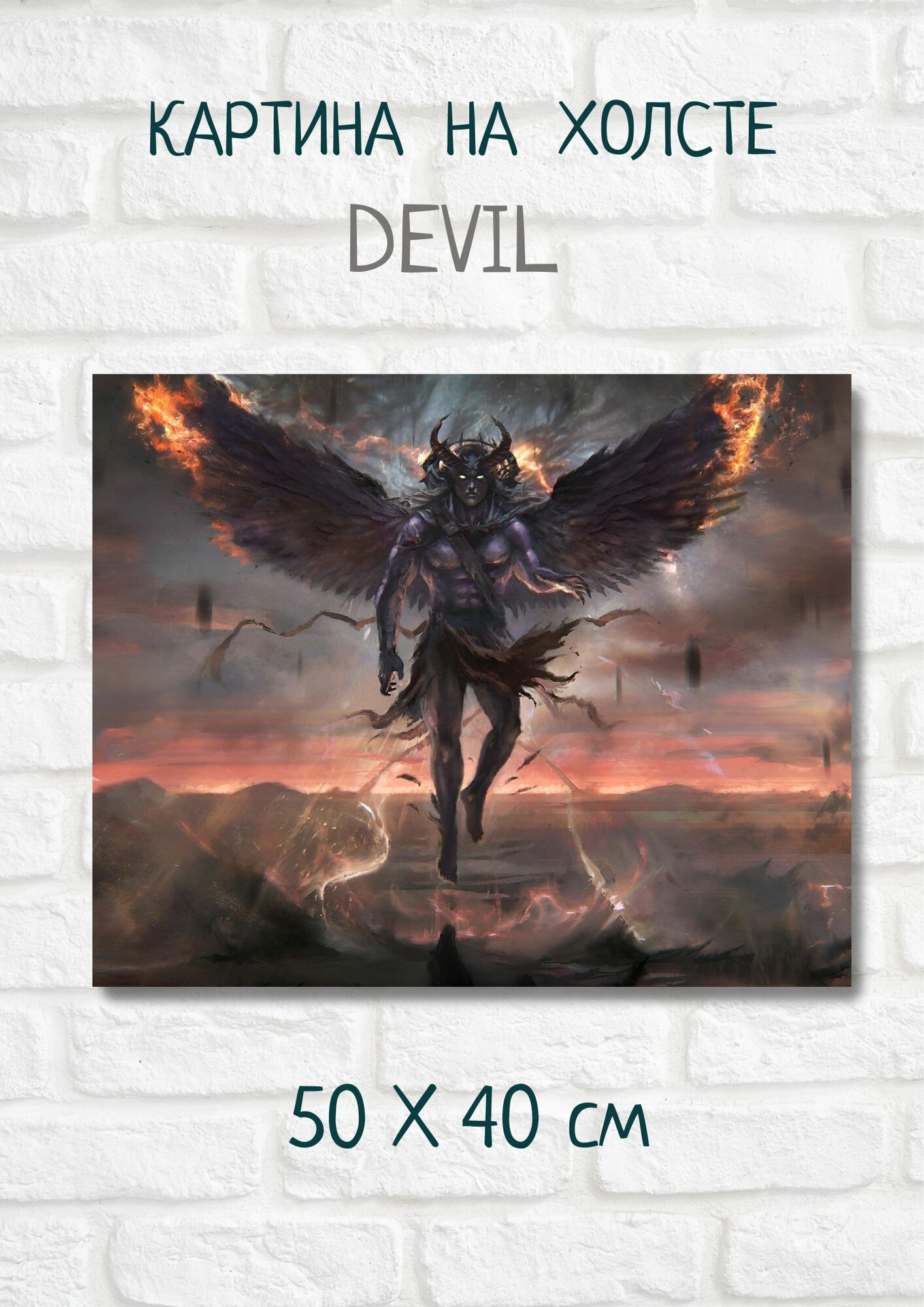 Арт картина на холсте "Демон, дьявол с крыльями"