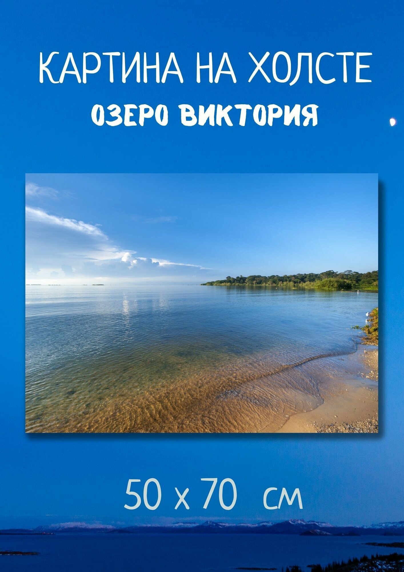 Картина интерьерная 70х50 с великими озерами мира "Озеро Виктория"