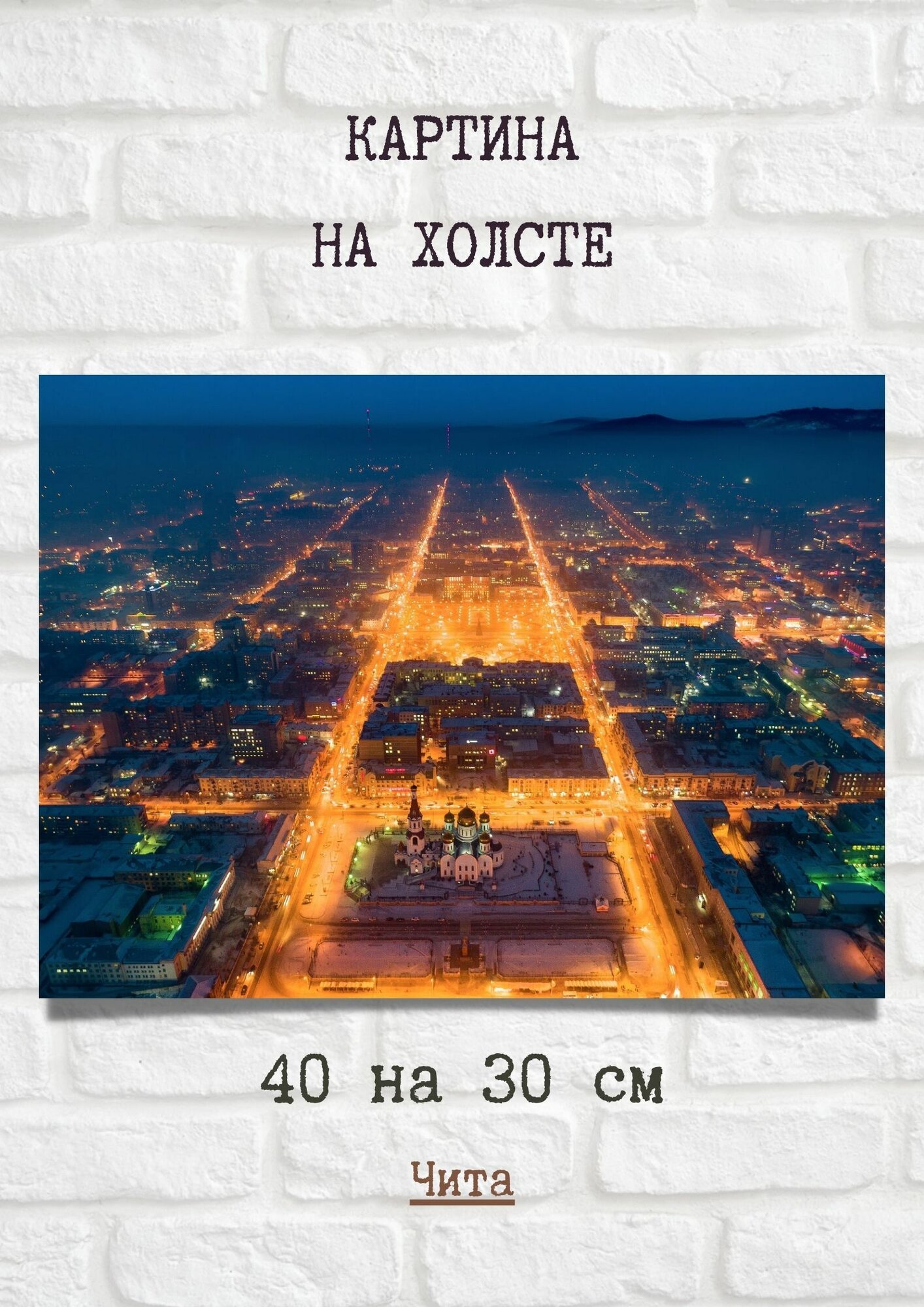 Картина сувенир с городом России "Чита" 40х30 холст