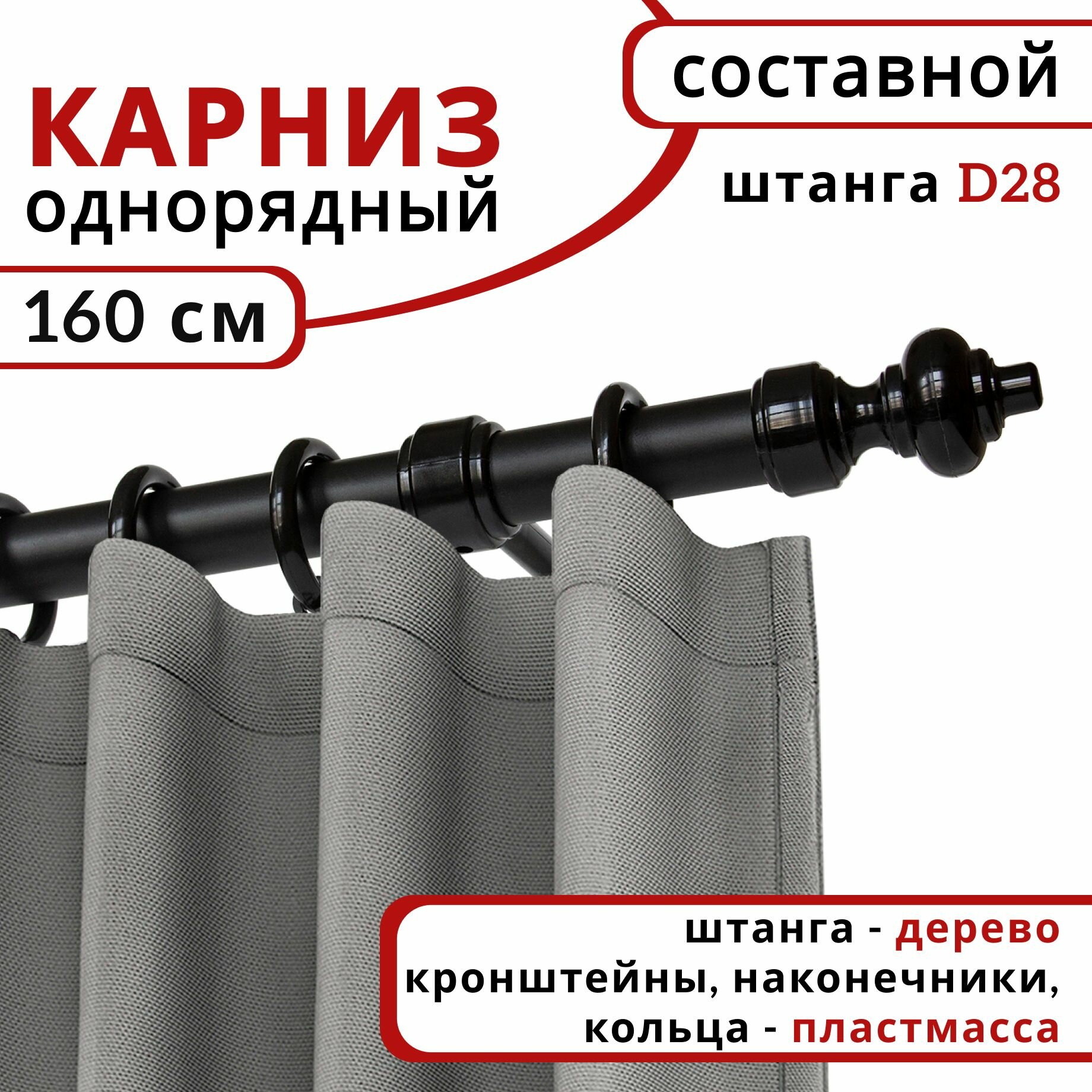 Карниз для штор и тюля Уют круглый настенный однорядный D28 160см Черный