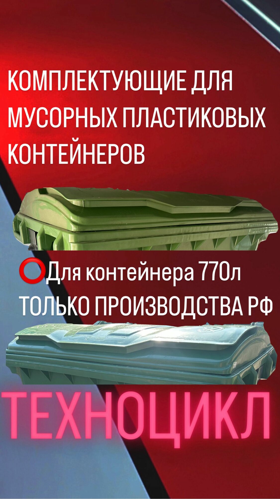 Комплектующие для мусорного бака Крышка для пластикового мусорного бака контейнера 770л