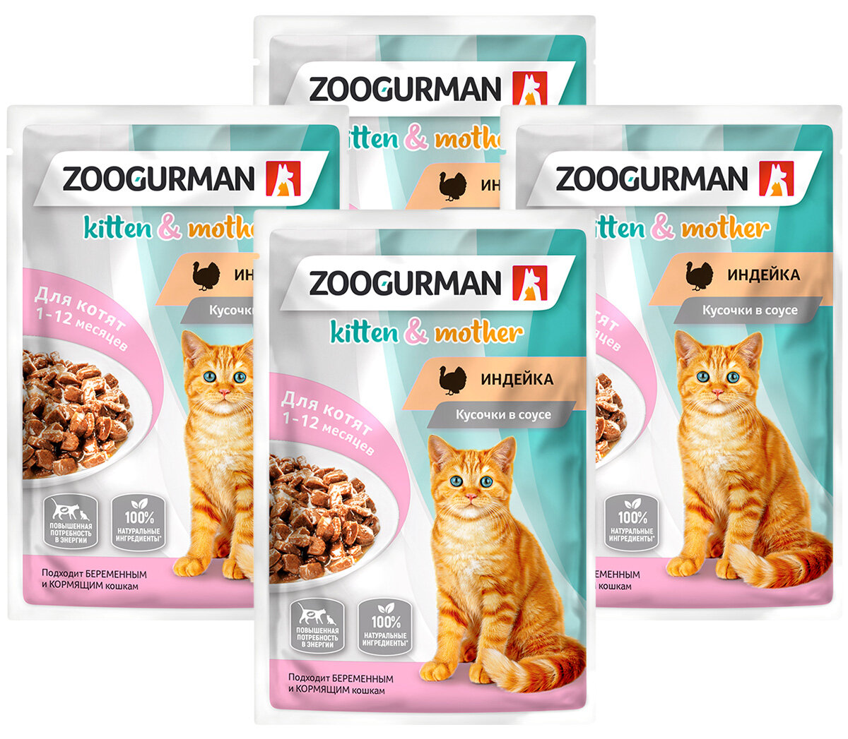 ZOOGURMAN KITTEN & MOTHER для котят с индейкой в соусе пауч 85 гр NEW 85 гр х 4 шт