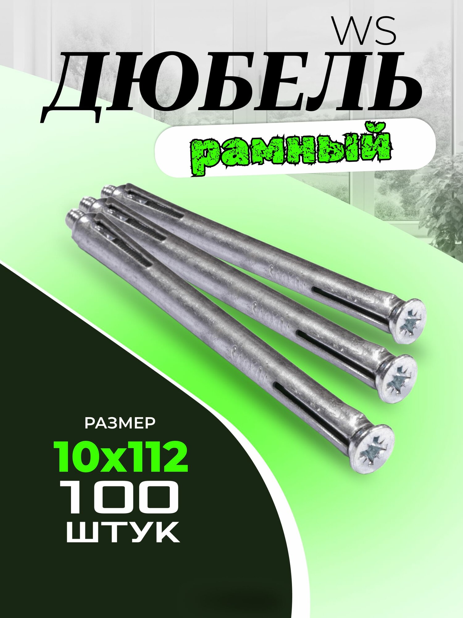 Дюбель (анкер) рамный М10х112 (100 шт)