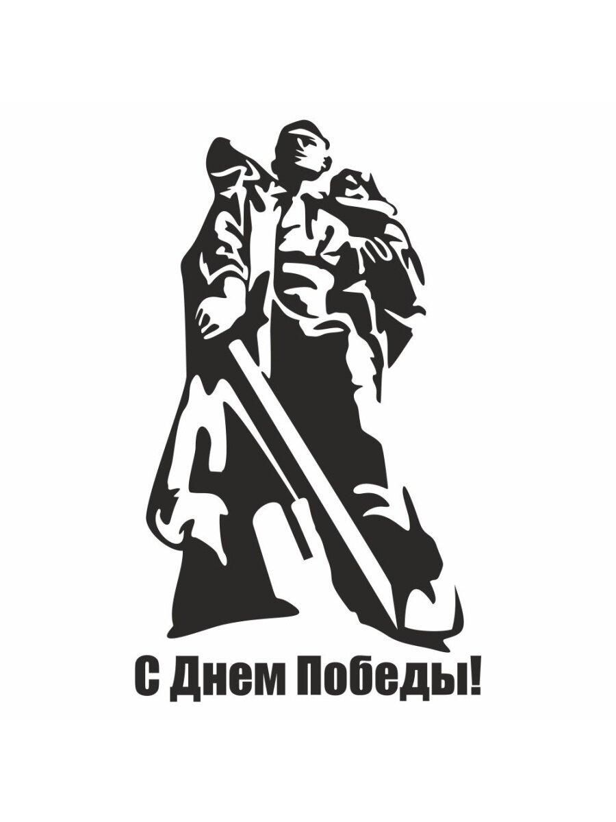 Наклейка (плоттер) "С Днем Победы! (Солдат - освободитель)", 150х100мм, черная, Арт рэйсинг