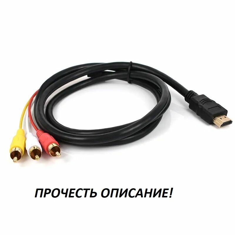 Кабель HDMI-3RCA специальный (важно: прочтите описание!)