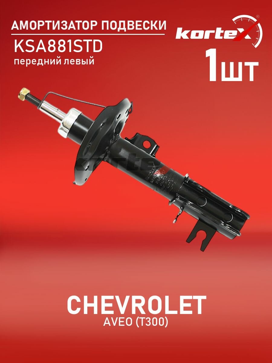 Амортизатор Korteks KSA881STD, для Chevrolet Aveo T300, передний, левый, газовый