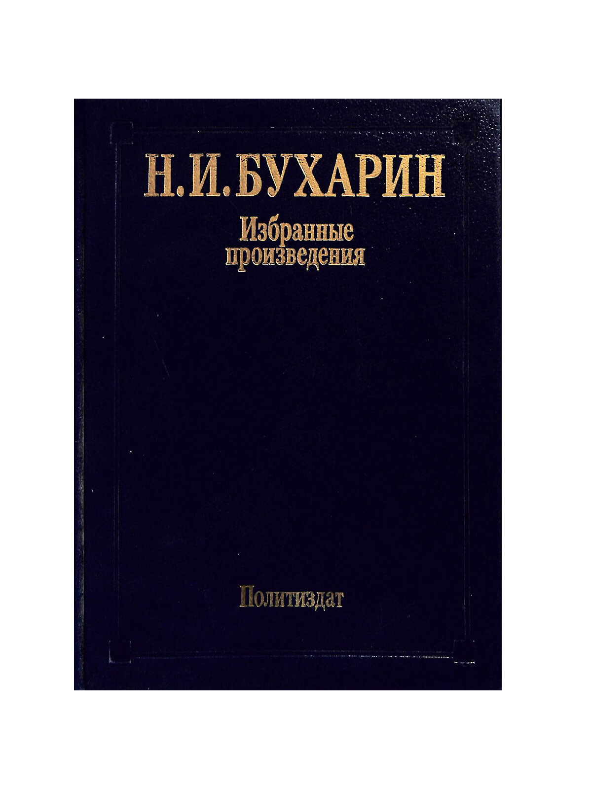 Н. И. Бухарин. Избранные произведения