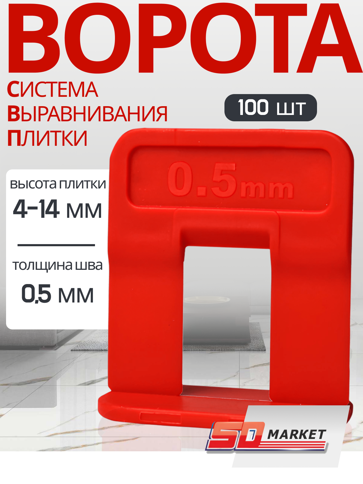 Система выравнивания плитки 100 шт "ворота" 0.5 мм , DECOR