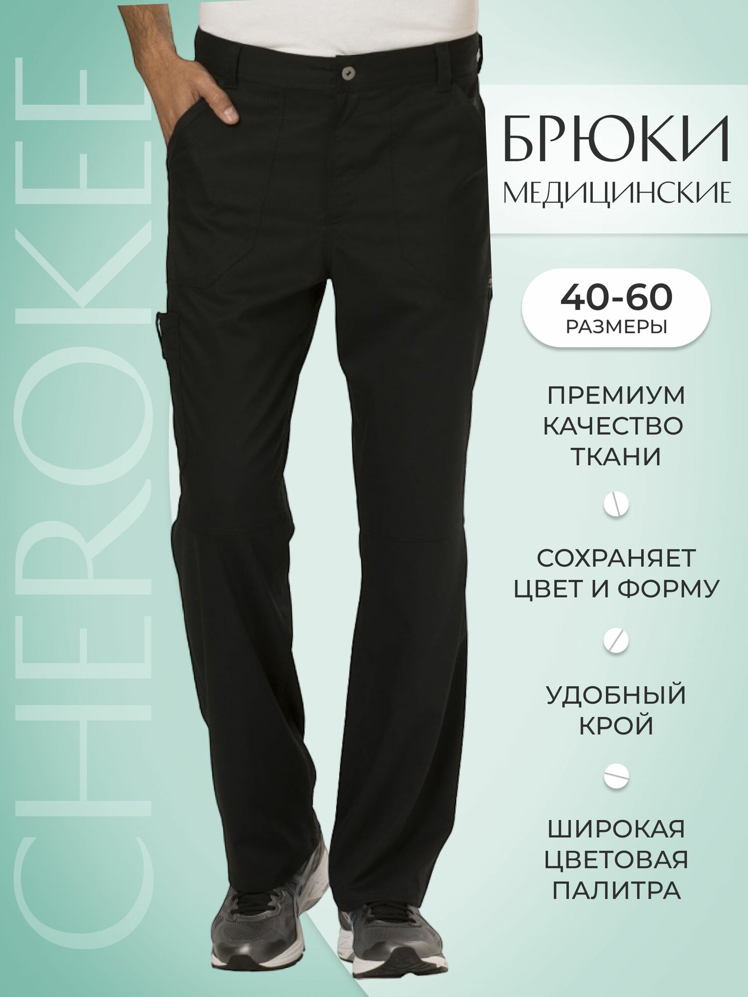 Брюки мужские медицинские Cherokee