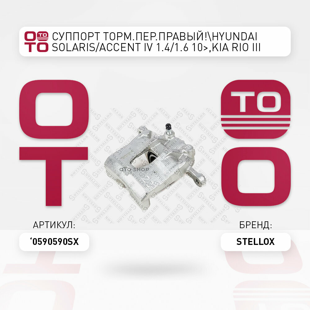 Суппорт торм. пер. правый \Hyundai Solaris ( Солярис ) ( Солярис ) / Accent IV 1.4 / 1.6 10 , Kia ( Киа ) ( Киа ) Rio III 1.1-1.6 11 STELLOX 0590590SX