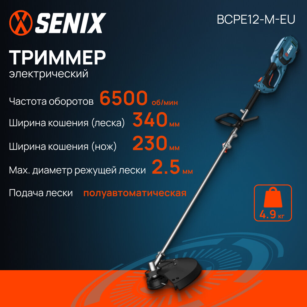 Триммер садовый электрический для травы SENIX BCPE12-M-EU, 1200Вт, 340 мм