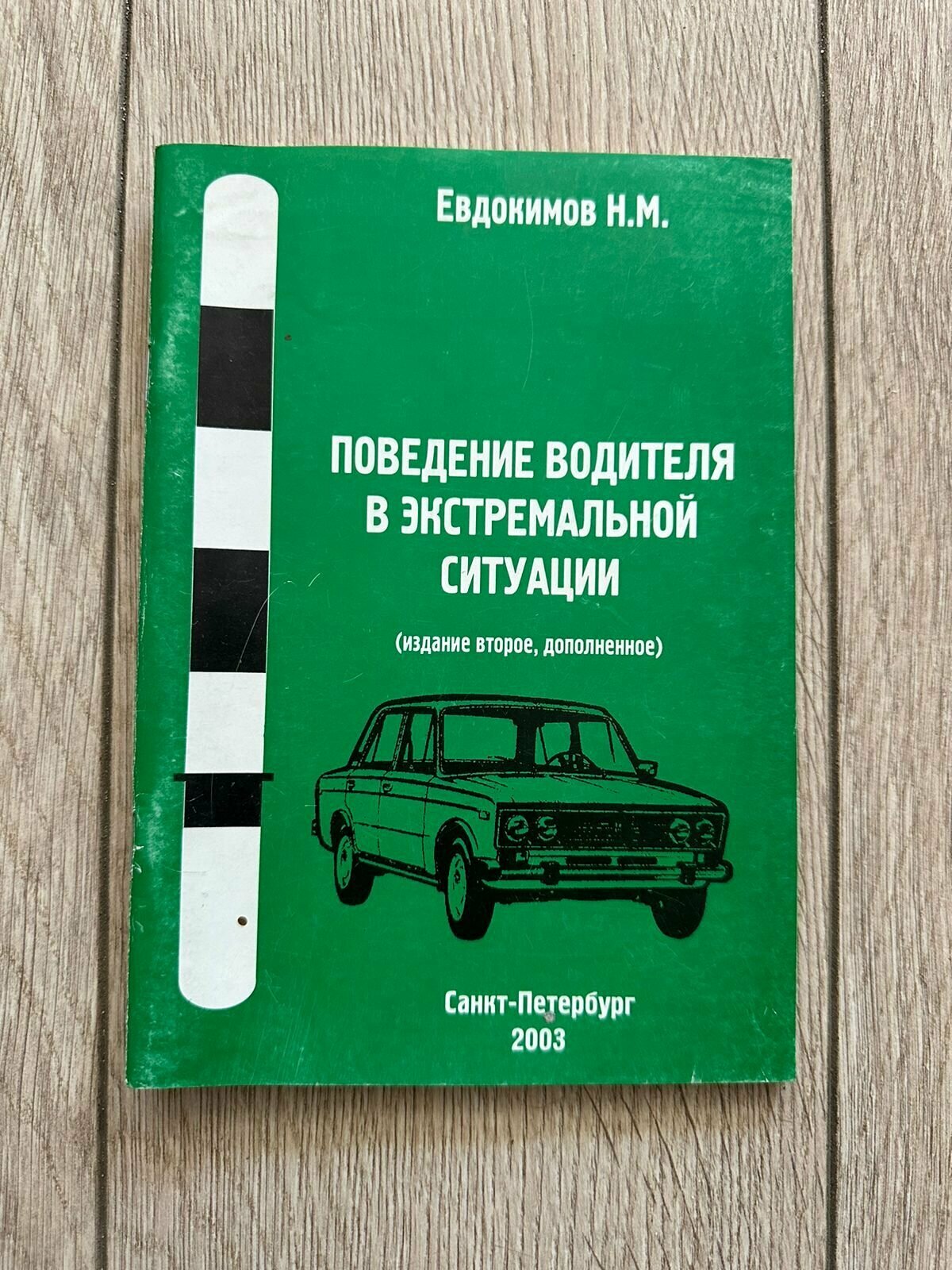 Евдокимов Н. М. Поведение водителя в экстремальной ситуации